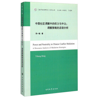 中国社区调解中的权利与中立:调解策略的话语分析
