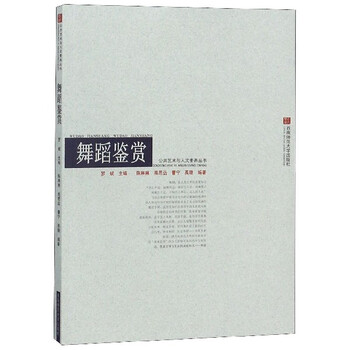 舞蹈鉴赏/公共艺术与人文素养丛书