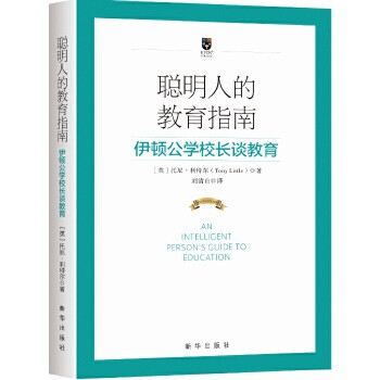 聪明人的教育指南:伊顿公学校长谈教育 [英]托尼·利特尔 著 新华出版社