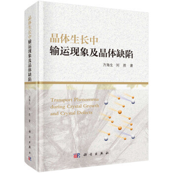 包邮 晶体生长中输运现象及晶体缺陷 方海生,刘胜 著 科学出版社