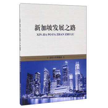 新加坡发展之路【新华书店，售后无忧】
