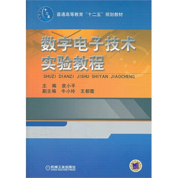 数字电子技术实验教程【正版图书】