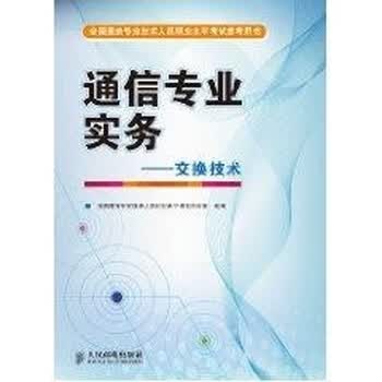 通信专业实务  人民邮电出版社