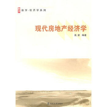 现代房地产经济学导论