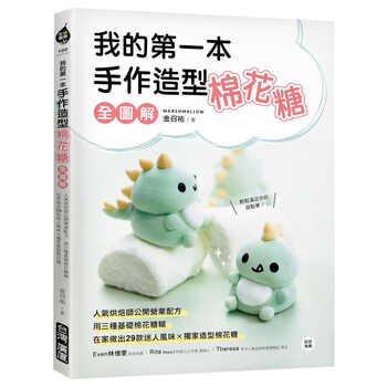 预售 金召佑 我的*一本手作造型棉花糖 全图解 ：人气烘焙师公开营业配方 DIY棉花糖