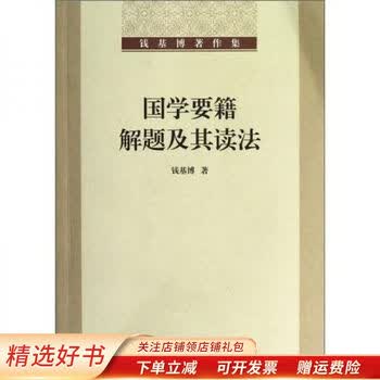 国学要籍解题及其读法 钱基博