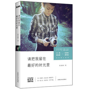请把我留在的时光里