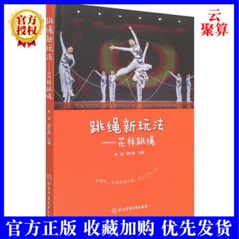 2022新书 跳绳新玩法 花样跳绳 中小学生花样跳绳专业训练教学指导书籍跳绳游单人绳跳绳操连锁跳交互