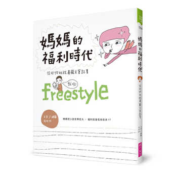 预售 徐玫怡妈妈的福利时代徐玫怡的放养图文笔记书子天下