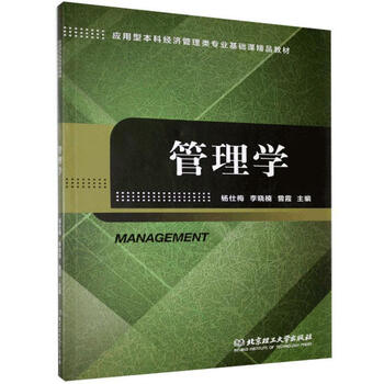 管理学 9787568250672 北京理工大学出版社