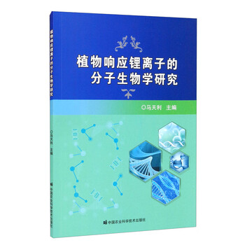 植物响应锂离子的分子生物学研究