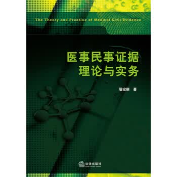 医事民事证据理论与实务 翟宏丽 法律出版社