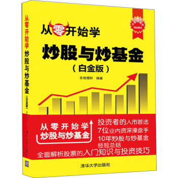 从零开始学炒股与炒基金(白金版)