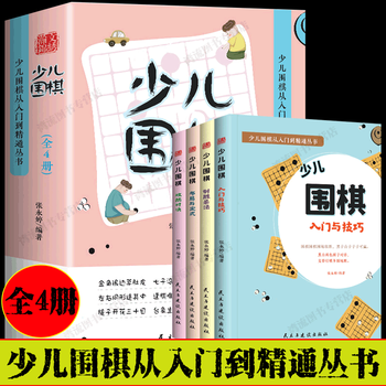 正版 少儿围棋从入门到精通全4本 围棋入门技巧 围棋攻防对决吃子练习 围棋致胜杀法围棋阶梯训练教程