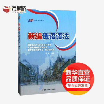 新编俄语语法 黄颖编著 外研社高等学校教材  俄罗斯语自学教材 俄语语法问答学习