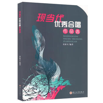 现当代优秀合唱作品选 黄祖平 编