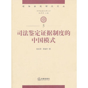 司法鉴定证据制度的中国模式
