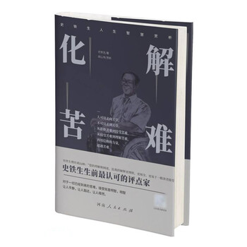 化解苦难/史铁生人生智慧赏析