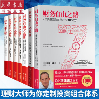 财务自由之路全套1-7册 全七册 财务金融投资理财基金经济管理书籍关键策略 博多舍费尔小狗钱钱 财务自由之路全套1-7册
