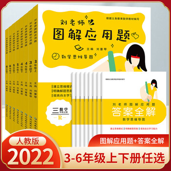 刘老师图解应用题三年级四年级五年级六年级上册下册数学专项强化训练思维导图人教版详解小学练题举一反三奥 刘老师图解应用题/单本 三年级上
