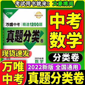 2022版万唯中考数学语文英语物理化学地生真题分类卷精选1200题初三九年级复习资料万唯真题分类试卷万维中考 数学 2022版1200题