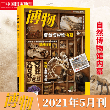 博物杂志2021年5月第5期 自然博物馆内幕 顶级秘宝 自然人文科普百科书 中国国家地理杂志出品丛书