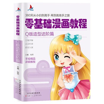 正版书籍零基础漫画教程.Q版造型进阶篇 作者张芳主编的书 天津人民美术出版社 9787530592