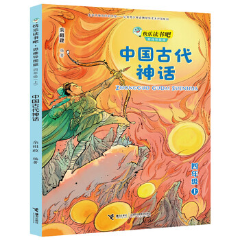 中国古代神话(4上思维导图版)/快乐读书吧