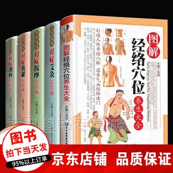彩图全解】正版5册人体经络穴位养生大全+对症艾灸+刮痧+拔罐+按摩祛百病 基础入门中医保健养生书籍