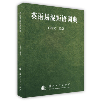 英语易混短语词典 国防工业出版社