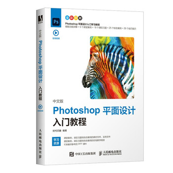 中文版Photoshop平面设计入门教程（数艺设出品）