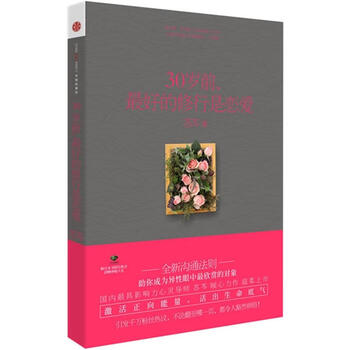 30岁前 的修行是恋爱