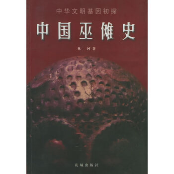 中国巫傩史【正版图书】