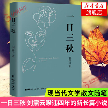 一日三秋 刘震云著 睽违四年的新长篇小说 升级版一句顶一万句 求索三千年 长江文艺出版社 现当代文学
