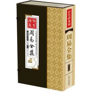 周易全集 任宪宝 译 9787802506152 中国言实出版社