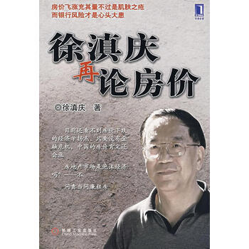 徐滇庆再论房价 徐滇庆 著【正版书】