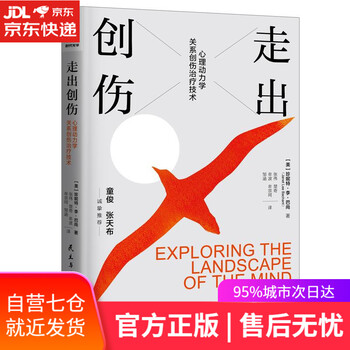 【正版图书】走出创伤：心理动力学关系创伤治疗技术 [美]珍妮特·李·巴尚著张伟,楚奇,牟波,牟宗珂,邹涵 译 民