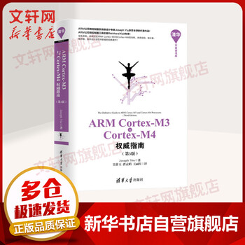 ARM Cortex-M3与Cortex-M4权威指南 清华开发者书库