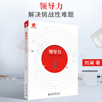 领导力——解决挑战性难题 管理学 领导学 刘澜著