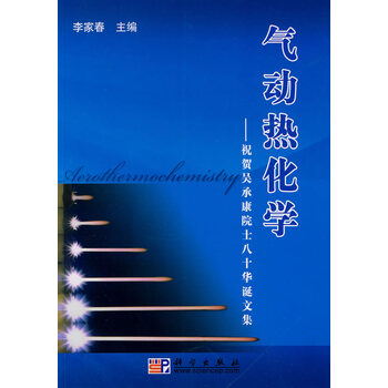 气动热化学 李家春 科学出版社