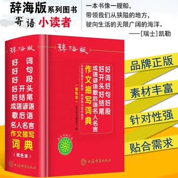 辞海版双色本好词好句好段好开头好结尾成语谚语歇后语名人名言作文描写素材词典64开小学生多全功能工具书 红色 辞海版好词好句好段好开头好结尾成语词典