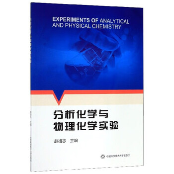 分析化学与物理化学实验