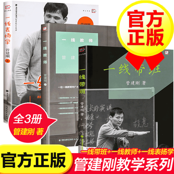 【官方正版】管建刚教学系列3册 一线教师+一线带班+一线表扬学 小学班主任班级管理书籍