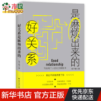 好关系是麻烦出来的