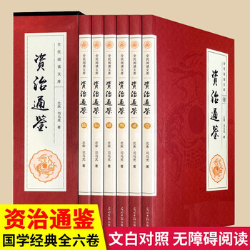 资治通鉴 全6册带插盒 文白对照 全注全译 司马光原著 编年体通史 中国历史经典著作 书籍