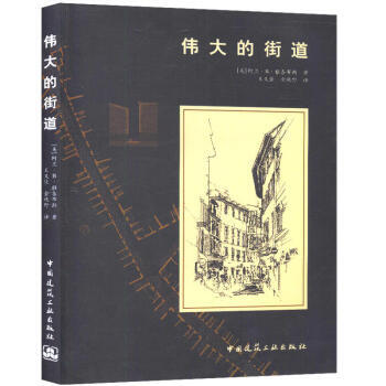 伟大的街道 9787112104604