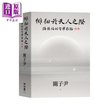 徘徊于天人之际 海德格的哲学思路 港台原版 关子尹 联经出版