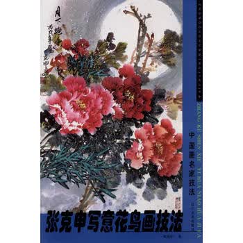 张克申写意花鸟画