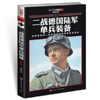 战德国陆军单兵装备(修订版)