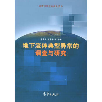 地下流体典型异常的调查与研究 车用太 等编著 气象出版社